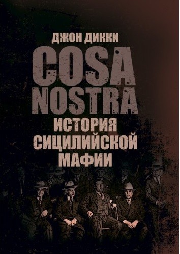 Cosa Nostra. История сицилийской мафии Джон Дикки купить книгу в Киеве ...