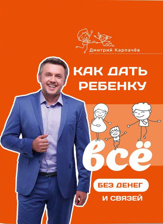 Как дать ребенку все без денег и связей Дмитрий Карпачев купить книгу в ...